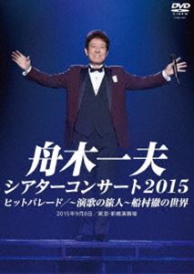 DVD発売日2015/11/18詳しい納期他、ご注文時はご利用案内・返品のページをご確認くださいジャンル音楽演歌　監督出演舟木一夫収録時間130分組枚数1商品説明シアターコンサート2015 ヒットパレード／-演歌の旅人-船村徹の世界4会場の...