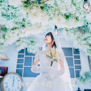 タカミヤアカネ ジュンアイ セツゲツカCD発売日2024/11/26詳しい納期他、ご注文時はご利用案内・返品のページをご確認くださいジャンル邦楽J-POP　アーティスト高宮茜収録時間19分36秒組枚数1商品説明高宮茜 / 純愛／雪月花（Ty...
