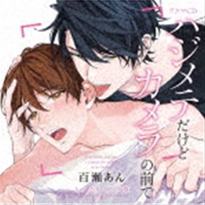 ドラマシーディー ハジメテダケドカメラノマエデCD発売日2023/2/14詳しい納期他、ご注文時はご利用案内・返品のページをご確認くださいジャンルアニメ・ゲーム国内アニメ音楽　アーティスト（ドラマCD）寺島惇太（小倉皐）佐藤拓也（須藤秋葉）...