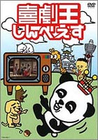DVD発売日2004/11/5詳しい納期他、ご注文時はご利用案内・返品のページをご確認くださいジャンル国内TVバラエティ　監督出演キングコングレギュラービッキーズロザンランディーズ収録時間128分組枚数1商品説明喜劇王しんべえす2002年よ...