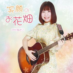 ノセユミコ エガオノオハナバタケCD発売日2023/10/25詳しい納期他、ご注文時はご利用案内・返品のページをご確認くださいジャンル邦楽J-POP　アーティストのせゆみこ収録時間組枚数1商品説明のせゆみこ / 笑顔のお花畑エガオノオハナバ...