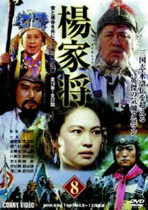 DVD発売日2007/10/21詳しい納期他、ご注文時はご利用案内・返品のページをご確認くださいジャンル海外TV歴史映画　監督張紹林出演李市毅張晶王茹張軍平趙克明収録時間100分組枚数1商品説明楊家将 8 北宋の楊一族の活躍10世紀末に宋に...