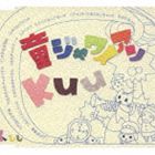 クゥ ドウジャワイアンCD発売日2011/1/22詳しい納期他、ご注文時はご利用案内・返品のページをご確認くださいジャンル邦楽J-POP　アーティストKuu収録時間30分17秒組枚数1商品説明Kuu / 童ジャワイアンドウジャワイアン※こち...