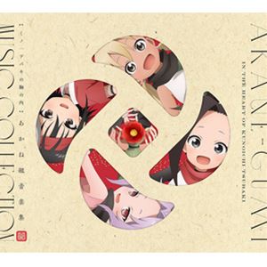 IN THE HEART OF KUNOICHI TSUBAKI AKANE-GUMI MUSIC COLLECTIONCD発売日2022/7/6詳しい納期他、ご注文時はご利用案内・返品のページをご確認くださいジャンルアニメ・ゲーム国内アニ...