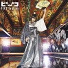 ピコ ピコレクション ベスト プラス4CD発売日2013/7/24詳しい納期他、ご注文時はご利用案内・返品のページをご確認くださいジャンル邦楽J-POP　アーティストピコ収録時間61分44秒組枚数1商品説明ピコ / ピコレクション“ベスト ...