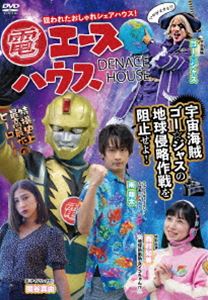 DVD発売日2021/3/30詳しい納期他、ご注文時はご利用案内・返品のページをご確認くださいジャンルアニメ特撮　監督河崎実出演南翔太関谷真由ゴー☆ジャス丸屋九兵衛朝日奈寛三田尚人吉田照美町あかり収録時間39分組枚数1商品説明電エースハウス...