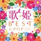 UTAHIME-BEST J-POP 1ST STAGE-CD発売日2012/5/9詳しい納期他、ご注文時はご利用案内・返品のページをご確認くださいジャンル邦楽J-POP　アーティスト（V.A.）松田聖子小林明子今井美樹岡村孝子工藤静香鈴木...