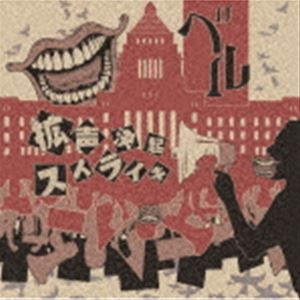 ベル カクセイケッキストライキCD発売日2021/8/11詳しい納期他、ご注文時はご利用案内・返品のページをご確認くださいジャンル邦楽ロック/ソウル　アーティストベル収録時間10分52秒組枚数1商品説明ベル / 拡声決起ストライキ（C-ty...