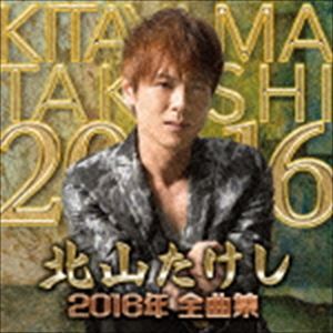 キタヤマタケシ キタヤマタケシ2016ネンゼンキョクシュウCD発売日2015/9/16詳しい納期他、ご注文時はご利用案内・返品のページをご確認くださいジャンル邦楽歌謡曲/演歌　アーティスト北山たけし収録時間72分14秒組枚数1商品説明北山た...