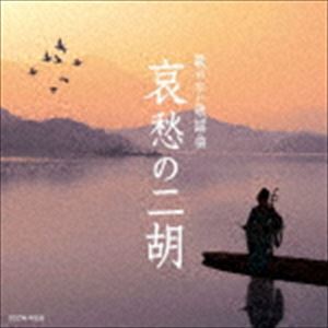 ウタノナイカヨウキョク アイシュウノニコCD発売日2018/12/19詳しい納期他、ご注文時はご利用案内・返品のページをご確認くださいジャンル邦楽歌謡曲/演歌　アーティスト（V.A.）土屋玲子ジャン・ジェンホワ［姜建華］ワン・チェンユェ［汪...