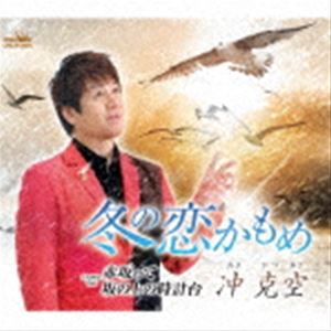 オキカツアキ フユノコイカモメCD発売日2023/3/22詳しい納期他、ご注文時はご利用案内・返品のページをご確認くださいジャンル邦楽歌謡曲/演歌　アーティスト冲克空収録時間25分40秒組枚数1商品説明冲克空 / 冬の恋かもめフユノコイカモ...