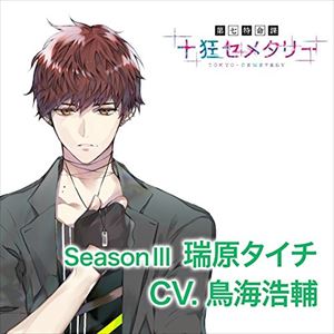 CD発売日2018/5/23詳しい納期他、ご注文時はご利用案内・返品のページをご確認くださいジャンルアニメ・ゲーム国内アニメ音楽　アーティスト鳥海浩輔収録時間組枚数1商品説明鳥海浩輔 / 第七特命課 「十狂セメタリー」 Season III...