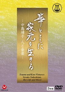DVD発売日2017/6/21詳しい納期他、ご注文時はご利用案内・返品のページをご確認くださいジャンル音楽Jポップ　監督出演中島靖子収録時間組枚数2商品説明箏とともに家元を生きる-中島靖子 人と音封入特典化粧ケース商品スペック 種別 DVD...