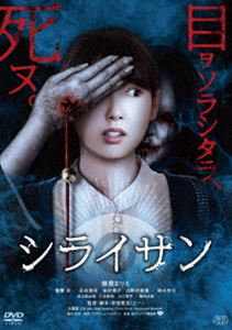 シライサンDVD発売日2020/6/3詳しい納期他、ご注文時はご利用案内・返品のページをご確認くださいジャンル邦画ホラー　監督安達寛高出演飯豊まりえ稲葉友忍成修吾谷村美月江野沢愛美染谷将太渡辺佑太朗収録時間99分組枚数1関連キーワード：イイ...