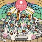 ジュンオンサイサイ ボリューム 1CD発売日2012/5/2詳しい納期他、ご注文時はご利用案内・返品のページをご確認くださいジャンル邦楽J-POP　アーティスト（V.A.）キム・ウリョンズクナシRIDDIMATESK-106JARIBU A...