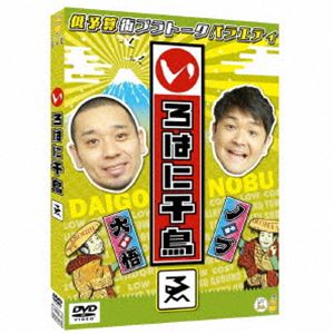 イロハニチドリ43DVD発売日2023/2/22詳しい納期他、ご注文時はご利用案内・返品のページをご確認くださいジャンル国内TVバラエティ　監督出演千鳥収録時間110分組枚数1関連キーワード：チドリ商品説明いろはに千鳥（ゑ）イロハニチドリ4...