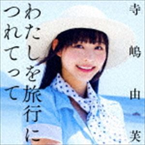 テラシマユフ ワタシヲリョコウニツレテッテCD発売日2017/7/12詳しい納期他、ご注文時はご利用案内・返品のページをご確認くださいジャンル邦楽J-POP　アーティスト寺嶋由芙収録時間22分24秒組枚数1商品説明寺嶋由芙 / わたしを旅行...
