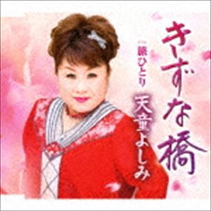 テンドウヨシミ キズナバシ タビヒトリCD発売日2018/2/7詳しい納期他、ご注文時はご利用案内・返品のページをご確認くださいジャンル邦楽歌謡曲/演歌　アーティスト天童よしみ収録時間23分44秒組枚数1商品説明天童よしみ / きずな橋 C...