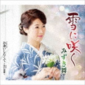 ミズキマイ ユキニサク オアイシタクテ オウミコイウタCD発売日2019/5/15詳しい納期他、ご注文時はご利用案内・返品のページをご確認くださいジャンル邦楽歌謡曲/演歌　アーティストみずき舞収録時間25分16秒組枚数1商品説明みずき舞 /...