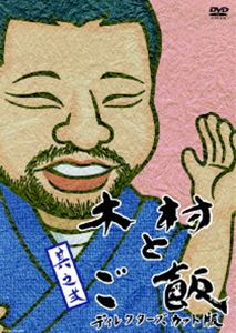 DVD発売日2007/6/22詳しい納期他、ご注文時はご利用案内・返品のページをご確認くださいジャンル国内TVバラエティ　監督出演木村祐一ほっしゃん。今いくよ・くるよFUJIWARA山田花子博多華丸・大吉千原兄弟収録時間150分組枚数1商品...