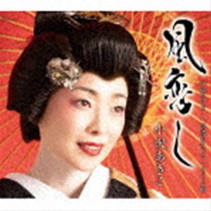 オザワアキコ カゼコイシCD発売日2023/4/26詳しい納期他、ご注文時はご利用案内・返品のページをご確認くださいジャンル邦楽歌謡曲/演歌　アーティスト小沢あきこ収録時間33分58秒組枚数1商品説明小沢あきこ / 風恋しカゼコイシ小沢あき...