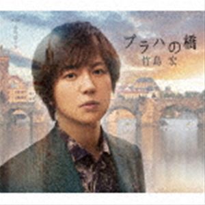 タケシマヒロシ プラハノハシCD発売日2021/8/25詳しい納期他、ご注文時はご利用案内・返品のページをご確認くださいジャンル邦楽歌謡曲/演歌　アーティスト竹島宏収録時間18分38秒組枚数1商品説明竹島宏 / プラハの橋（Bタイプ）プラハ...