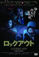 DVD発売日2012/3/23詳しい納期他、ご注文時はご利用案内・返品のページをご確認くださいジャンル邦画ドラマ全般　監督高橋康進出演園部貴一緒方美穂宮下ともみ島田岳木村圭作収録時間82分組枚数1商品説明ロックアウト人間の心に眠る闇と暴力性...