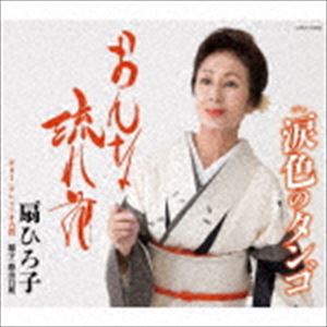 オウギヒロコ オンナナガレバナ ナミダイロノタンゴCD発売日2017/11/22詳しい納期他、ご注文時はご利用案内・返品のページをご確認くださいジャンル邦楽歌謡曲/演歌　アーティスト扇ひろ子収録時間31分56秒組枚数1商品説明扇ひろ子 / ...