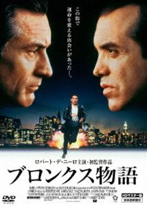 DVD発売日2014/4/28詳しい納期他、ご注文時はご利用案内・返品のページをご確認くださいジャンル洋画ドラマ全般　監督出演収録時間組枚数1商品説明ブロンクス物語 HDマスター版この街で運命を変える出会いがあった…。ロバート・デ・ニーロが...
