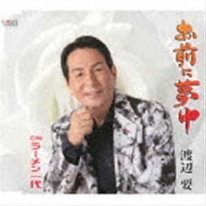 ワタナベカナメ オマエニムチュウ ラーメンイチダイCD発売日2022/1/26詳しい納期他、ご注文時はご利用案内・返品のページをご確認くださいジャンル邦楽歌謡曲/演歌　アーティスト渡辺要収録時間17分59秒組枚数1商品説明渡辺要 / お前に...
