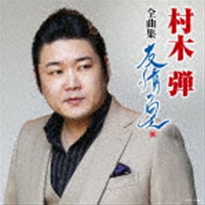 ムラキダン ムラキダンゼンキョクシュウ ユウジョウノホシCD発売日2022/10/19詳しい納期他、ご注文時はご利用案内・返品のページをご確認くださいジャンル邦楽歌謡曲/演歌　アーティスト村木弾収録時間71分50秒組枚数1商品説明村木弾 /...