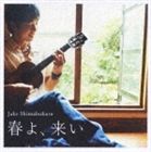 シマブクロ ジェイク ハルヨコイCD発売日2007/2/21詳しい納期他、ご注文時はご利用案内・返品のページをご確認くださいジャンル邦楽J-POP　アーティストジェイク・シマブクロ収録時間11分46秒組枚数1商品説明ジェイク・シマブクロ /...