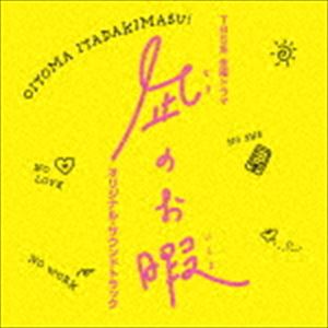 ティービーエスケイ キンヨウドラマ ナギノオイトマ オリジナル サウンドトラックCD発売日2019/9/4詳しい納期他、ご注文時はご利用案内・返品のページをご確認くださいジャンルサントラ国内TV　アーティスト（オリジナル・サウンドトラック）...