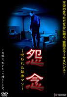 DVD発売日2005/7/22詳しい納期他、ご注文時はご利用案内・返品のページをご確認くださいジャンル邦画ホラー　監督金澤克次出演井筒森介真弓倫子大河内浩安原麗子宮内順子収録時間組枚数1商品説明怨念〜呪われた証券マン〜無数の人々の恨みをかっ...