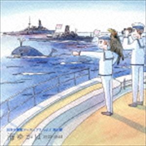 ニホンノグンカアーカイブス ボリューム 2 ウミノウタ ウミユカバ 1932 1944CD発売日2015/3/25詳しい納期他、ご注文時はご利用案内・返品のページをご確認くださいジャンル学芸・童謡・純邦楽その他　アーティスト（国歌／軍歌）東...