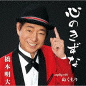 KOKORO NO KIZUNA／NUKUMORICD発売日2019/5/29詳しい納期他、ご注文時はご利用案内・返品のページをご確認くださいジャンル邦楽歌謡曲/演歌　アーティスト橋本明大収録時間20分15秒組枚数1商品説明橋本明大 / 心...
