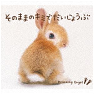 ソノママノキミデダイジョウブ アルファハオルゴールCD発売日2017/3/24詳しい納期他、ご注文時はご利用案内・返品のページをご確認くださいジャンルイージーリスニングヒーリング/ニューエイジ　アーティスト（オルゴール）収録時間65分04秒...