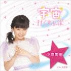 コイケミユ ウチュウカクレンボCD発売日2014/6/25詳しい納期他、ご注文時はご利用案内・返品のページをご確認くださいジャンル邦楽J-POP　アーティスト小池美由収録時間11分32秒組枚数1商品説明小池美由 / 宇宙かくれんぼ（初回盤ピ...