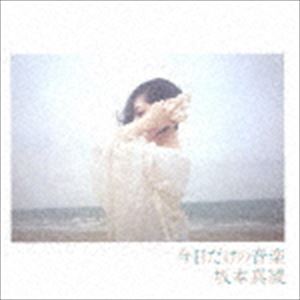 サカモトマアヤ キョウダケノオンガクCD発売日2019/11/27詳しい納期他、ご注文時はご利用案内・返品のページをご確認くださいジャンル邦楽J-POP　アーティスト坂本真綾収録時間44分25秒組枚数1関連キーワード：アルバム商品説明坂本真...