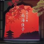 ナンカイヨシコ イクタリュウソウキョク ナンカイヨシコCD発売日2013/2/20詳しい納期他、ご注文時はご利用案内・返品のページをご確認くださいジャンル学芸・童謡・純邦楽純邦楽　アーティスト南海佳子（歌、箏）金津千重子（箏、三弦）善養寺惠...