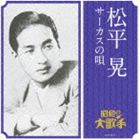 マツダイラアキラ マツダイラアキラ サーカスノウタCD発売日2010/4/21詳しい納期他、ご注文時はご利用案内・返品のページをご確認くださいジャンル邦楽歌謡曲/演歌　アーティスト松平晃収録時間59分13秒組枚数1商品説明松平晃 / 大人の...