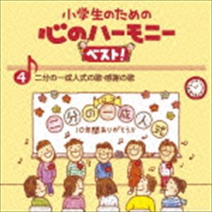 ショウガクセイノタメノ ココロノハーモニー ベスト ニブンノイチセイジンシキノウタ カンシャノウタ 4CD発売日2015/3/25詳しい納期他、ご注文時はご利用案内・返品のページをご確認くださいジャンル学芸・童謡・純邦楽その他　アーティスト...