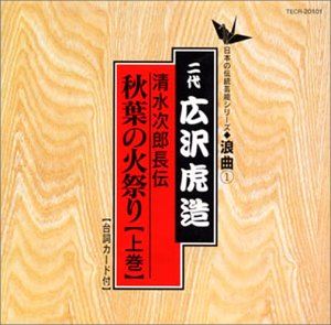 ヒロサワトラゾウ シミズノジロチヨウデン アキバノヒマツリCD発売日1995/9/10詳しい納期他、ご注文時はご利用案内・返品のページをご確認くださいジャンル学芸・童謡・純邦楽落語/演芸　アーティスト広沢虎造[二代目]収録時間組枚数1商品説...