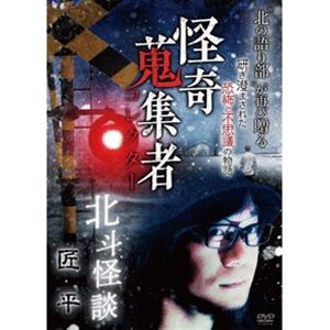 DVD発売日2021/12/3詳しい納期他、ご注文時はご利用案内・返品のページをご確認くださいジャンル邦画ホラー　監督出演匠平収録時間組枚数1商品説明怪奇蒐集者 北斗怪談 匠平商品スペック 種別 DVD JAN 4580385101906 ...