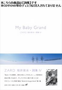 サカイイズミ シシュウ4詞集発売日2016/2/10詳しい納期他、ご注文時はご利用案内・返品のページをご確認くださいジャンル邦楽J-POP　アーティストZARD収録時間組枚数商品説明ZARD / My Baby Grand - ZARD 坂...