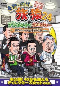 ヒガシノオカムラノタビザル24プライベートデゴメンナサイフクオカデクッキーノヤリタイコトヲヤロウノタビDVD発売日2024/11/13詳しい納期他、ご注文時はご利用案内・返品のページをご確認くださいジャンル国内TVバラエティ　監督出演東野幸...