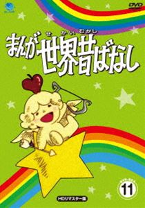 DVD発売日2017/4/5詳しい納期他、ご注文時はご利用案内・返品のページをご確認くださいジャンルアニメテレビアニメ　監督出演宮城まり子名古屋章収録時間225分組枚数5商品説明まんが世界昔ばなし DVD-BOX11［HDリマスター版］グリ...