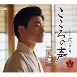 フタミソウイチ ココロノコエ ハナゴコロCD発売日2025/9/17詳しい納期他、ご注文時はご利用案内・返品のページをご確認くださいジャンル邦楽歌謡曲/演歌　アーティスト二見颯一収録時間29分00秒組枚数1関連キーワード：シングル商品説明二...