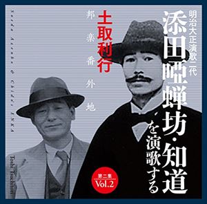 ツチトリトシユキ ツチトリトシユキ ソエダアゼンボウ トモミチヲエンカスル ダイ2シュウCD発売日2015/3/8詳しい納期他、ご注文時はご利用案内・返品のページをご確認くださいジャンル邦楽歌謡曲/演歌　アーティスト土取利行収録時間組枚数2...