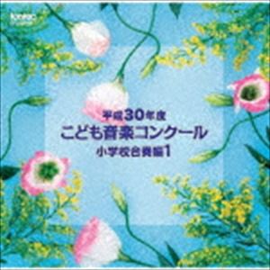 ヘイセイ30ネンドコドモオンガクコンクール ショウガッコウガッソウヘン1CD発売日2019/3/20詳しい納期他、ご注文時はご利用案内・返品のページをご確認くださいジャンル学芸・童謡・純邦楽その他　アーティスト（V.A.）収録時間組枚数1商...